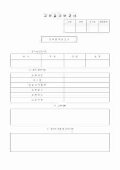 (교육행정)교육결과보고서