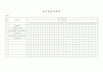 (시공계획)공사일정계획표