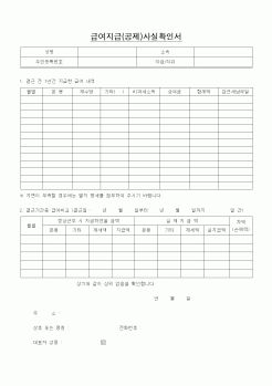 (경리)급여지급(공제)사실확인서1