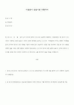 (공사계약)시설공사 성실시공 이행각