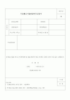 (전기/배선)기간통신사업변경허가신청