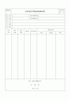 (일반)소득세징수액집계표확인원