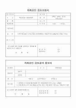 (자재관리)자재승인 검토요청서