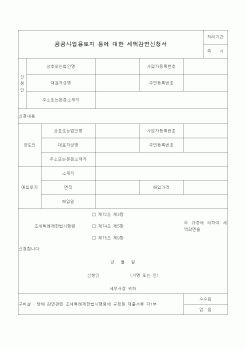 (조세특례제안)공공사업용토지 등에 