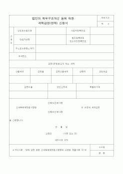 (조세특례제안)세액감면(면제) 신청서