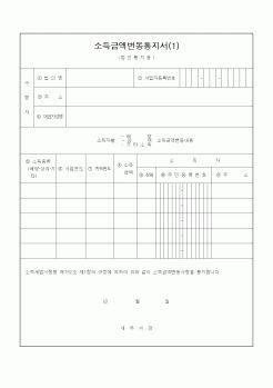 (소득세)소득금액변동통지서(1)