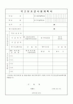 (소득세)국고보조금사용계획서