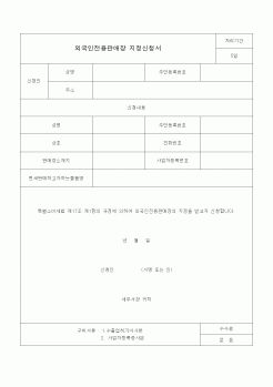 (특별소비세)외국인전용판매장 지정신