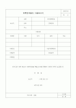 (특별소비세)유류면세용도 사용보고서