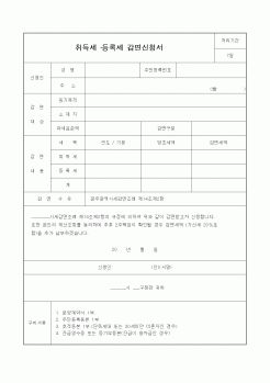 (기타)취득세 ·등록세 감면신청서