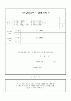 (지방세)세무민원증명서 발급 위임장