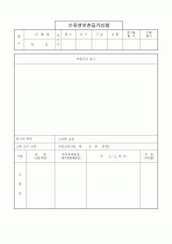 (부동산)소유권보존등기신청