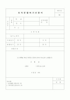 (부동산)토지분할허가신청서1