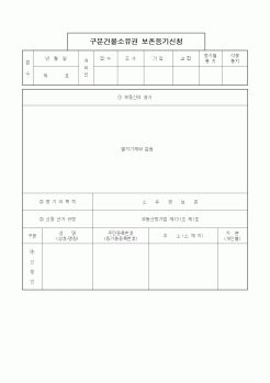 (부동산)구분건물소유권 보존등기신청