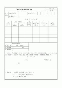 (연말정신)원천징수세액환급신청서