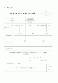 (부동산)취득 토지의 이용 목적 변경 