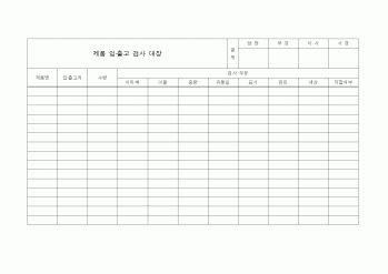 (제조/생산)제품입출고검사대장