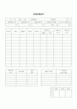 (건설규정)차량운행 일지