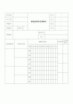 (건설규정)환경경영 추진계획서