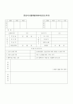 (건설규정)전산 시스템개발 의뢰서(신