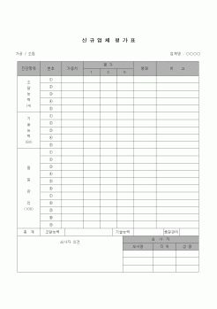 (건설규정)신규업체 평가표