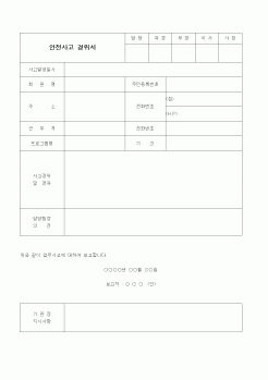 (제조/생산)안전사고 경위서