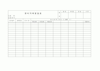 (장비관리)장비자체점검표