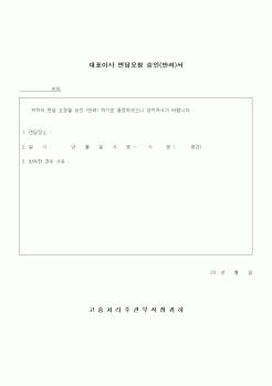 (건설규정)대표이사 면담요청 승인(반