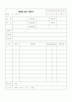 (제조/생산)개발품 생산 계획서