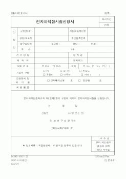 (정통부)전자파적합시험신청서2