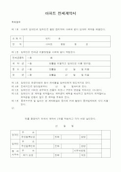 (부동산매매/임대)아파트 전세계약서1