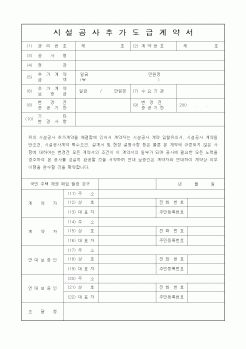 (시공계획)시설공사추가도급계약서