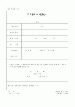 (건설교통부)도로유지허가신청서