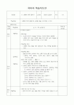 (초등학교)국어과 학습지도안