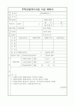 (시공계획)주택단열개수사업 시공 계