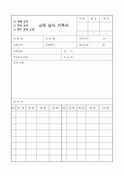 (기타)교육실시기록서(사내교육)(전파