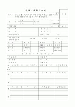 (인사/노무)민간인신원진술서