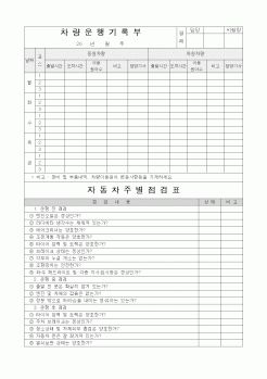 (기타)차량운행 기록부(주별 자동차 