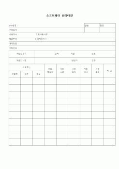 (제조/생산)소프트웨어 관리대장