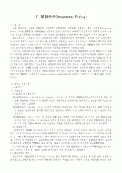 (무역/수출입)보험증권