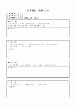 (혼인/이혼)결혼일정 체크리스트