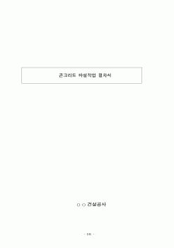 (기타건설)콘크리트 타설작업 절차서