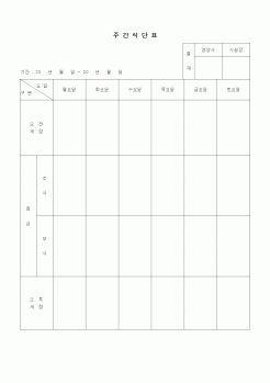 (특수/보육/유치원)주간식단표