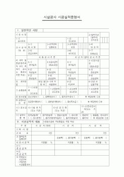 (시공계획)시설공사 시공실적증명서