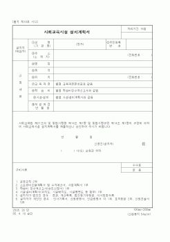 (교육부)사회교육시설 설치계획서