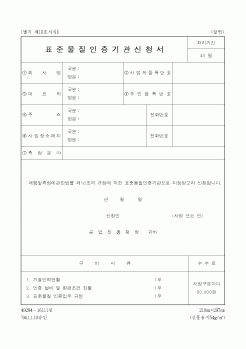 (과학기술부)표준물질인증기관신청서