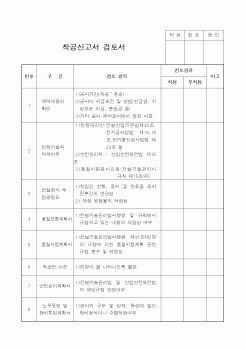 (현장/공사착공)착공신고서 검토서