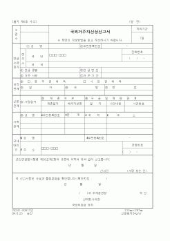 (기타행정서식)국외거주자신상신고서