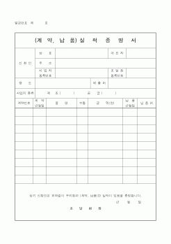 (기타)(계약납품)실적증명서