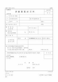 (환경부)관찰물질신고서